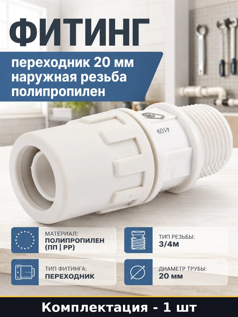 Муфта переходная 20 мм 3 4 наружная резьба для полипропилена