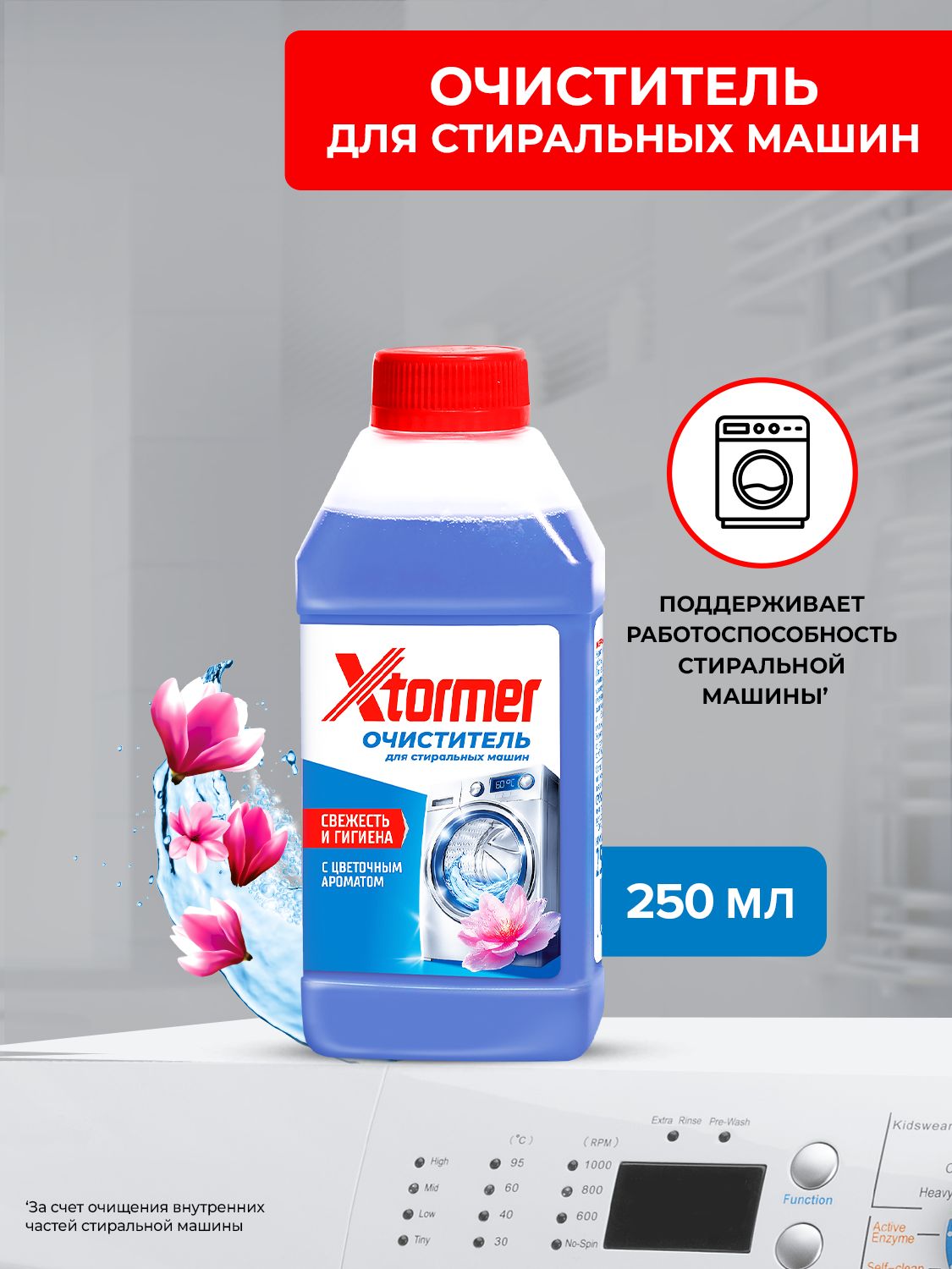 Xtormer Очиститель для стиральной машины: удаляет накипь, налёт, грязь и запахи, 250 мл