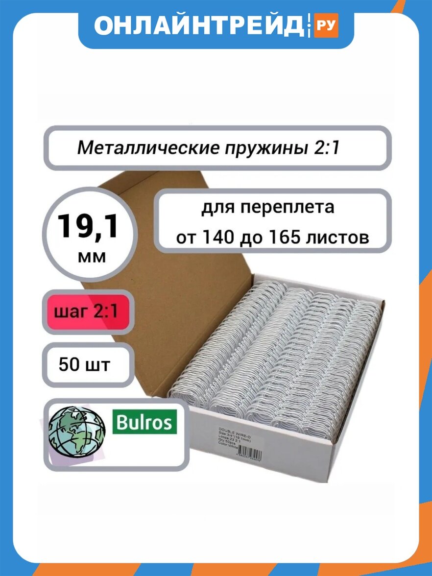 Пружины металлические для переплета Bulros 3/4” 19,1 мм.2:1 белый 50шт.