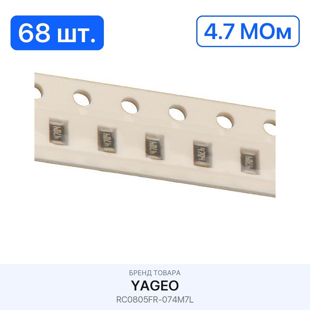 68 шт. Резистор постоянный RC0805FR-074M7L 4.7 МОм Yageo