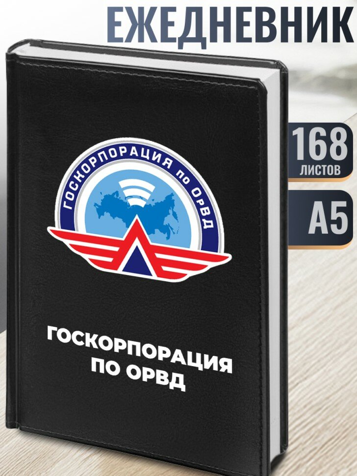 Ежедневник "Госкорпорация по ОрВД"