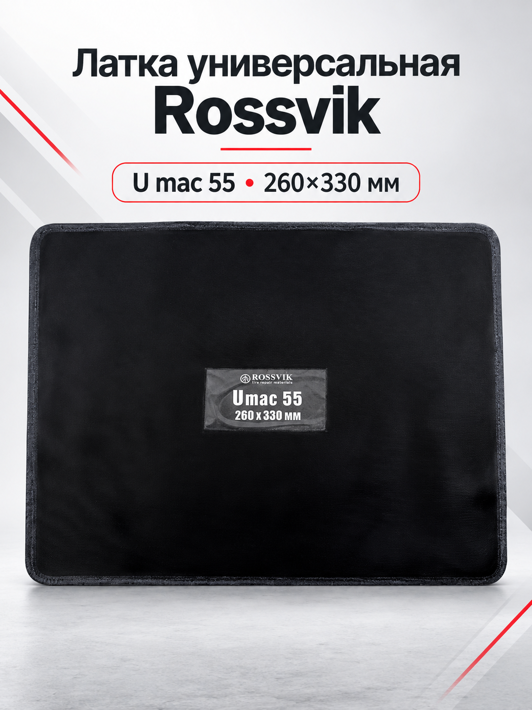 Латки универсальные для шин и камер U 55 mac (ROSSVIK) 260*330 мм (x1)