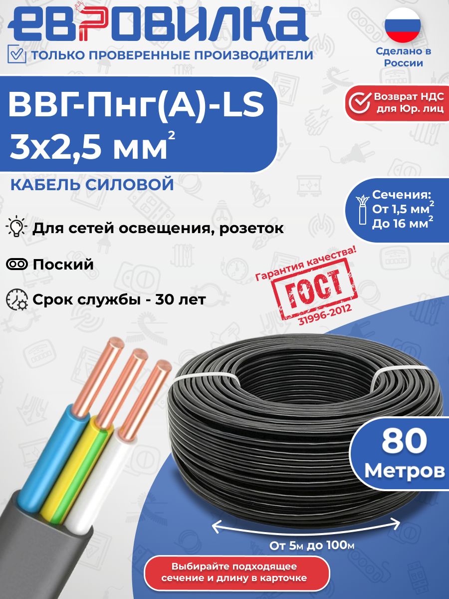 Кабель силовой ВВГ-Пнг(A)-LS 3х2,5 - 0,66 кВ (ГОСТ 31996-2012), плоский, 80м