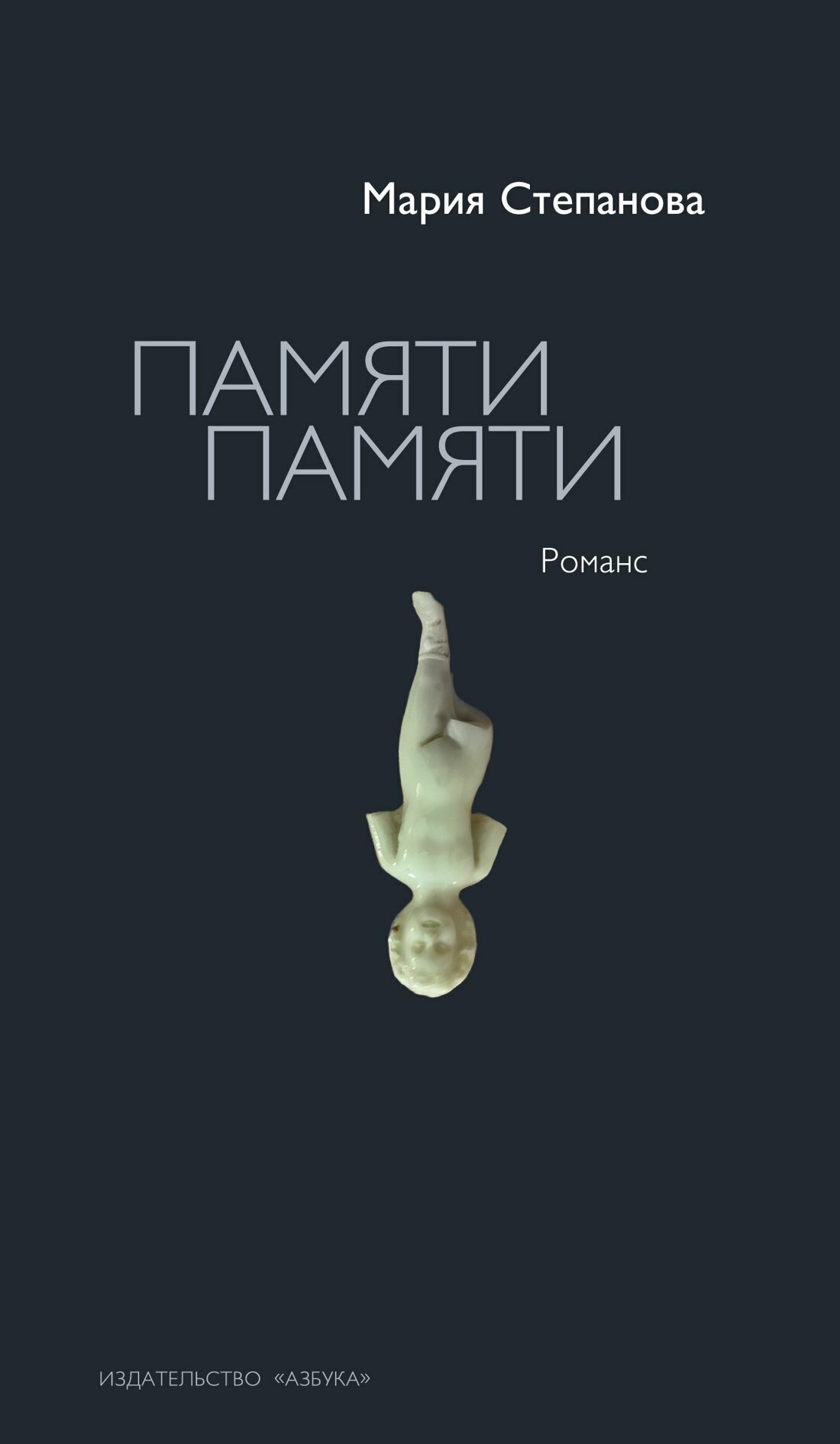 Памяти памяти. Романс