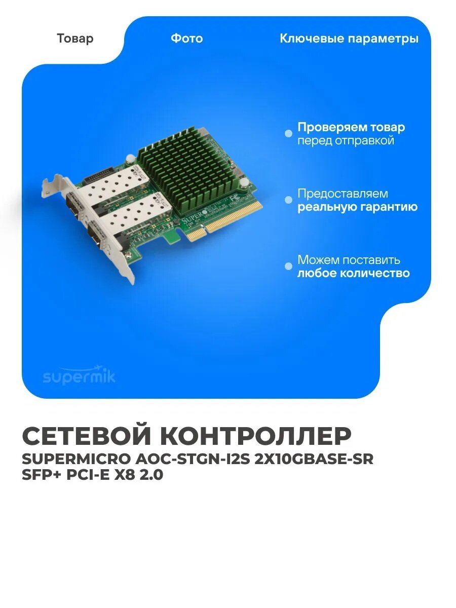 Сетевой контроллер Supermicro AOC-STGN-I2S 2х10GBase-SR SFP+ PCI-e x8 2.0
