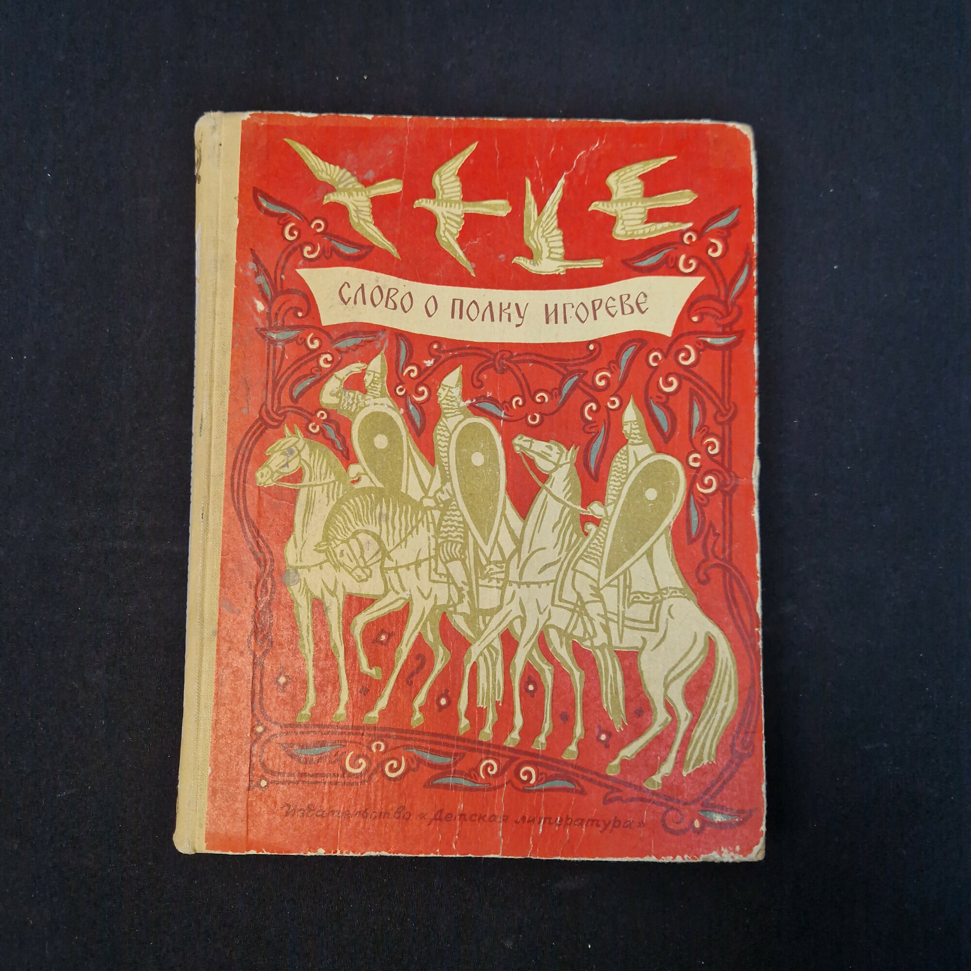 Слово о полку Игореве. Книга СССР. Классика