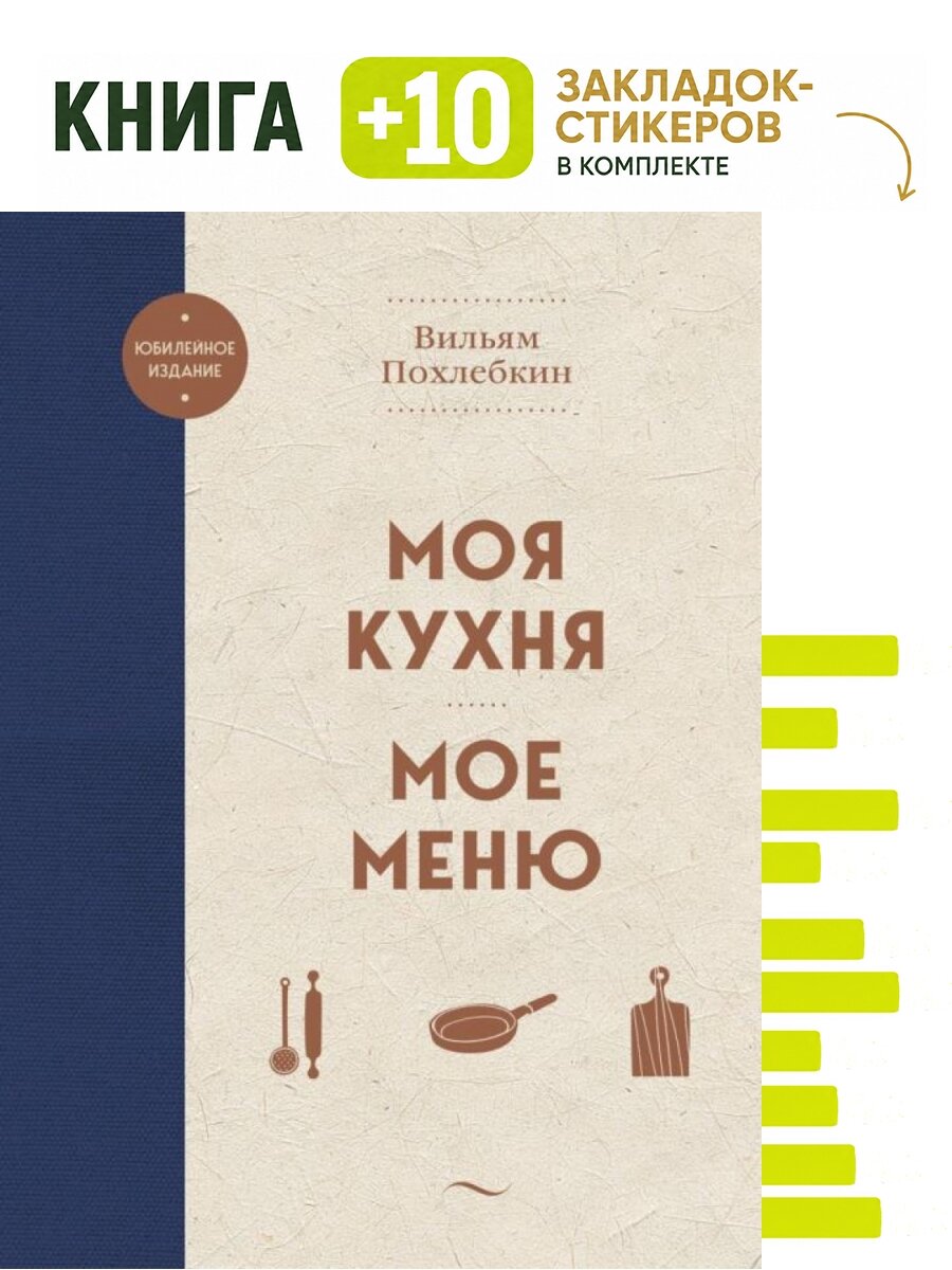 Моя кухня. Мое меню. Комплект: книга + 10 закладок-стикеров