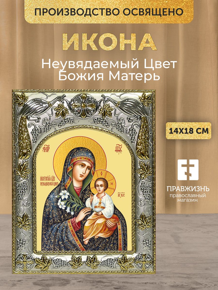 Икона Неувядаемый Цвет Божия Матерь в декоративной ризе, размер 18х14 см