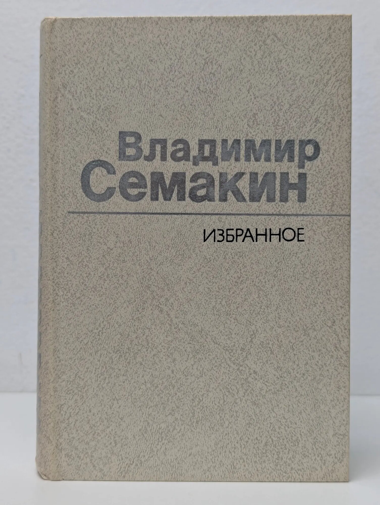 Владимир Семакин. Избранное Семакин Владимир Кузьмич 1987