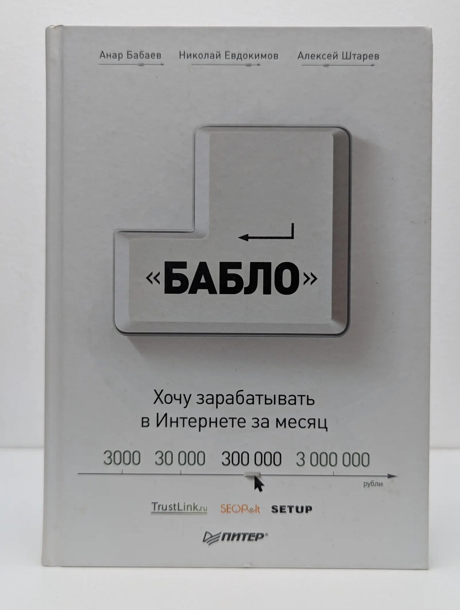 Зарабатывай в Интернете! Кнопка «Бабло» Бабаев Анар, Евдокимов Николай, Штарев Алексей 2012