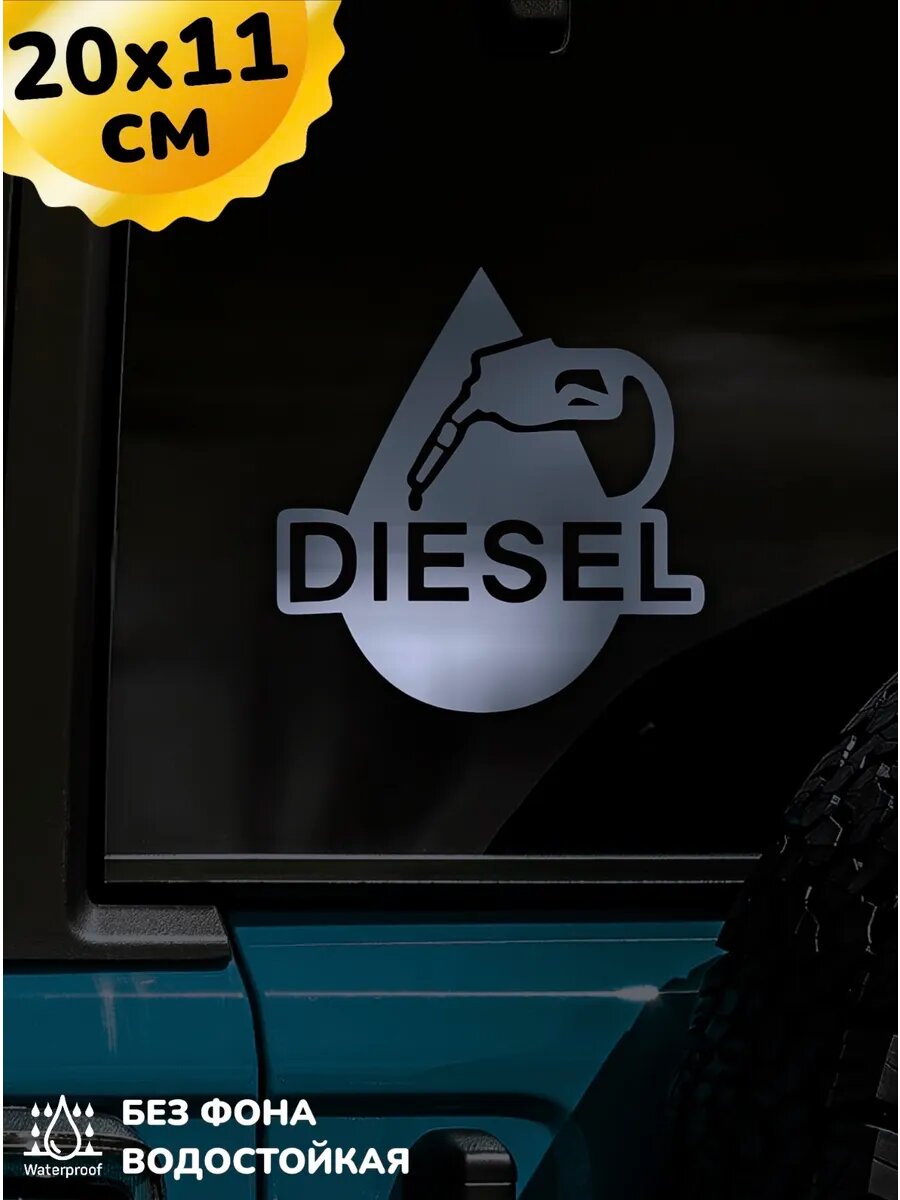 Наклейка на авто DIESEL дизель 12Х11 см