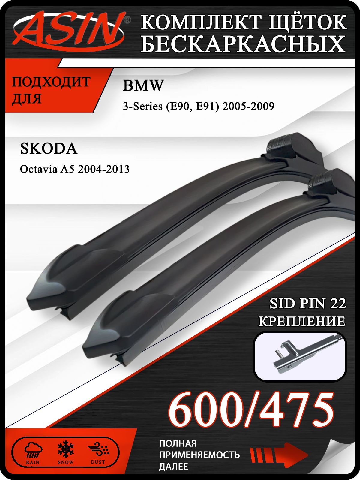 Щетки стеклоочистителя 600 475 мм. Side pin 22. Дворники SKODA Octavia A5 Шкода Октавия а5, BMW 3 E90 БМВ е90