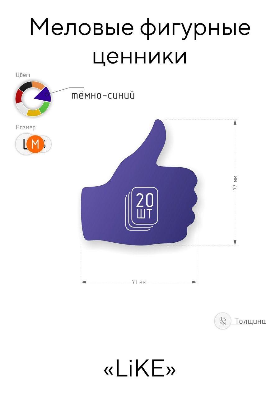 Фигурный пластиковый ценник "Like"