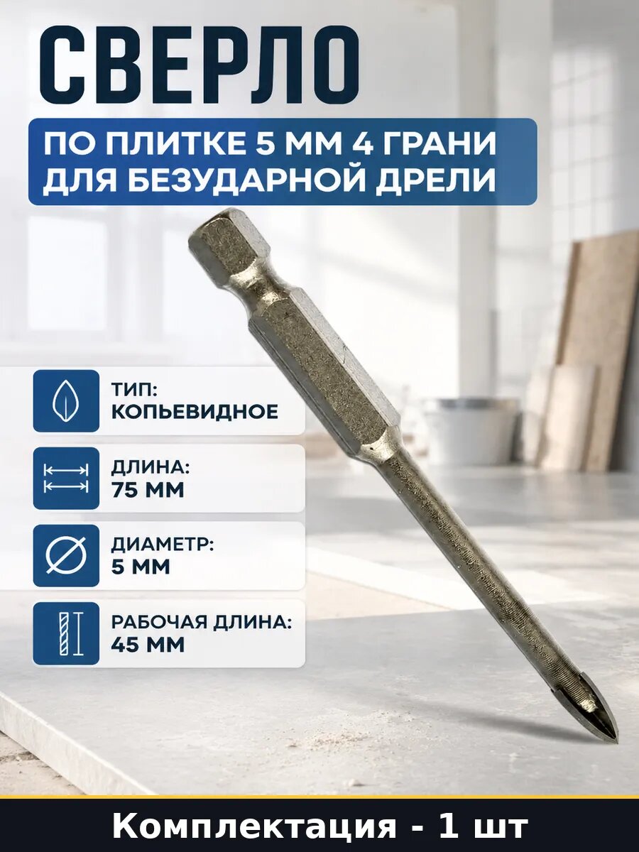 Сверло по плитке 5 мм 4 грани для безударной дрели 1 шт