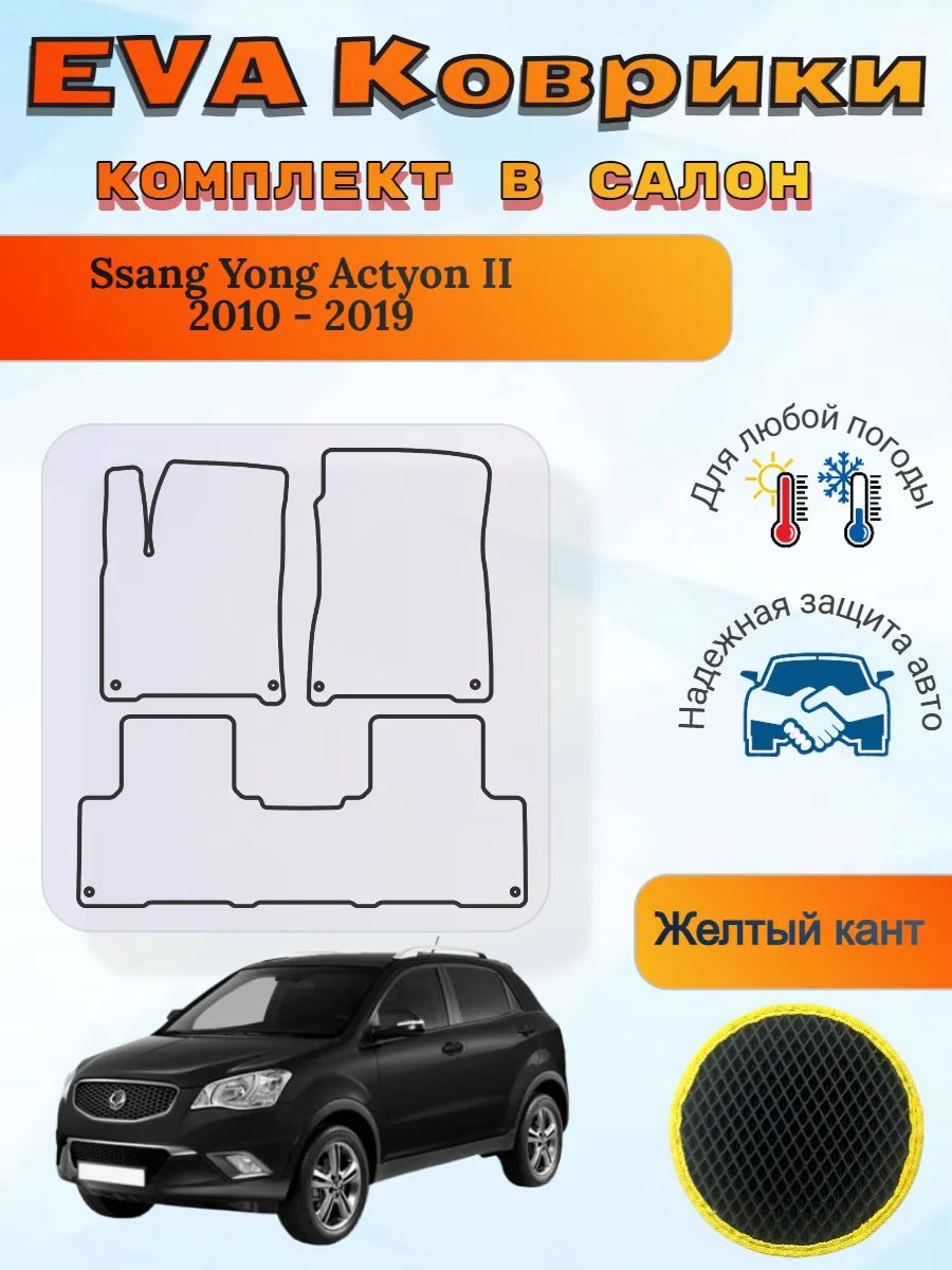 EVA коврики Ssang Yong Actyon II 2010 - 2019 Саньенг Актион