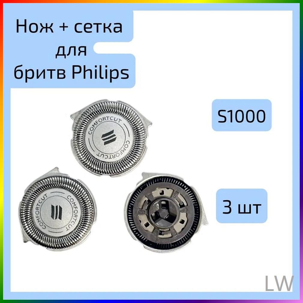 Сменные ножи-лезвия S1000 для бритвенных головок серии S1000, S1010, S1020, S1050, S1060. (3 шт.)