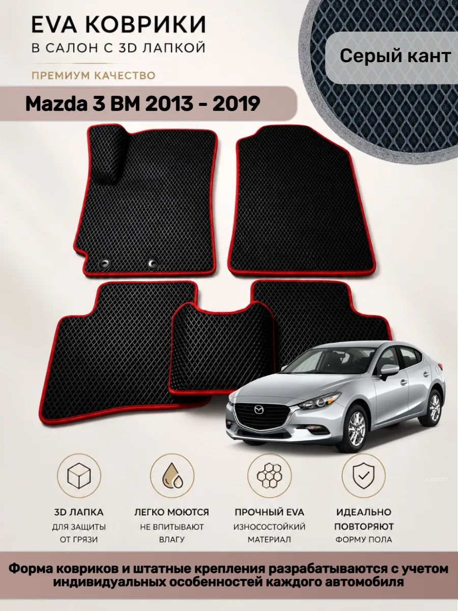 EVA коврики с 3D лапкой Mazda 3 BM 2013 - 2019 Мазда 3 БМ