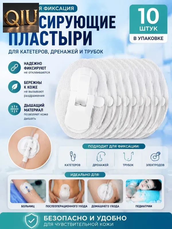 Заплатка для фиксации катетера перитонеального диализа медицинского типа/универсальное устройство для защиты трубки билиарного дренажного свища на поверхности тела/10 штук