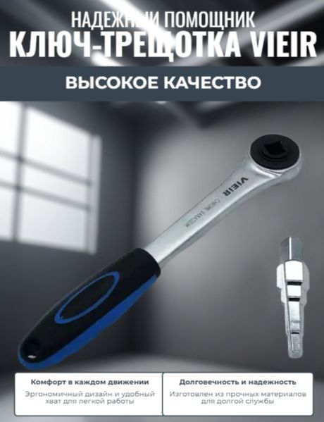 Ключ для американок с трещеткой Vieir