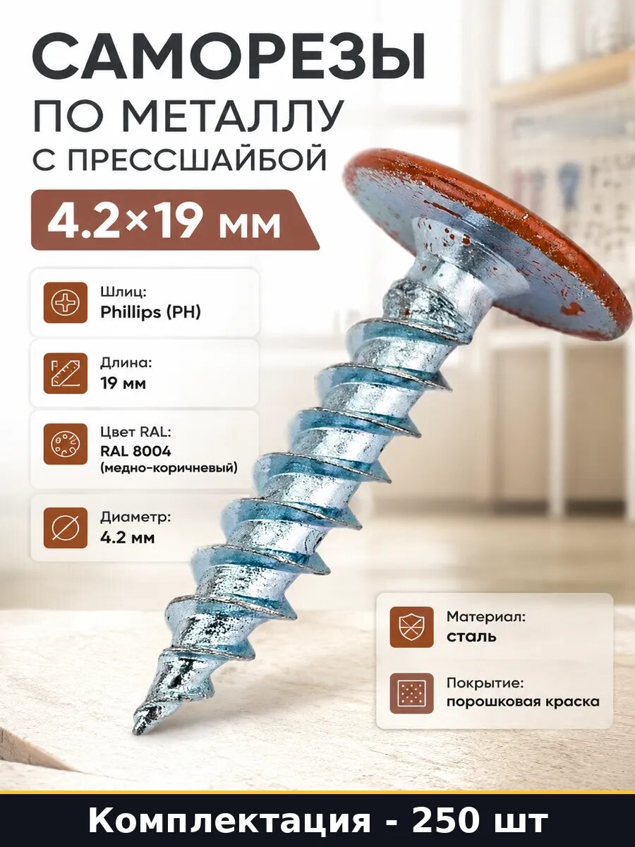 Саморезы по металлу с прессшайбой 4.2х19 мм 250 штук