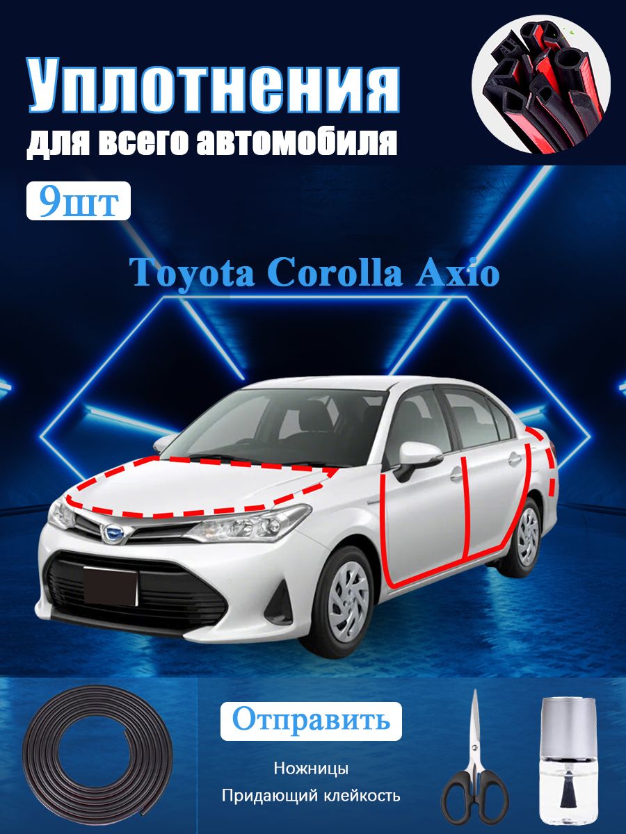 Toyota Corolla Axio Уплотнитель автомобильный буфер, В комплекте с ножницами и усилителем адгезии, черное, 9 шт