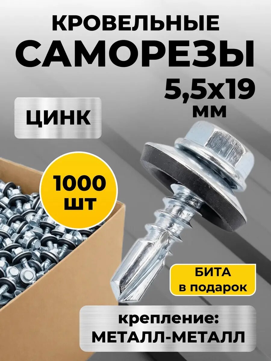 Саморезы по металлу 19 мм кровельные со сверлом оцинкованные