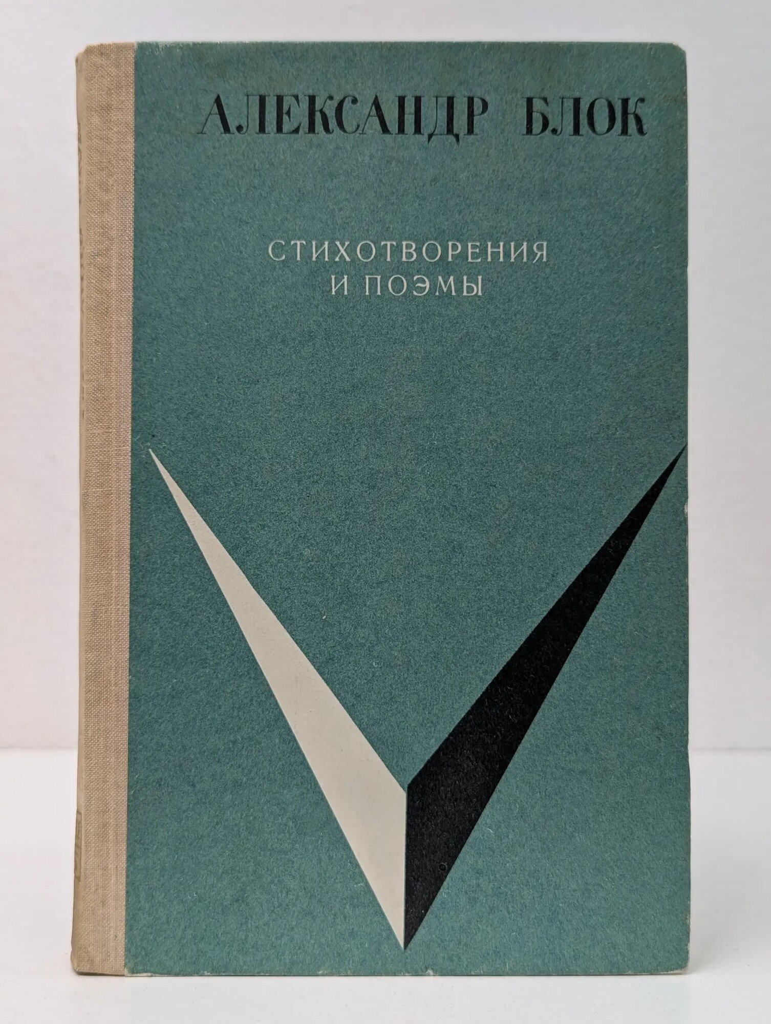 Школьная библиотека. А. А. Блок. Стихотворения и поэмы Блок Александр Александрович 1970
