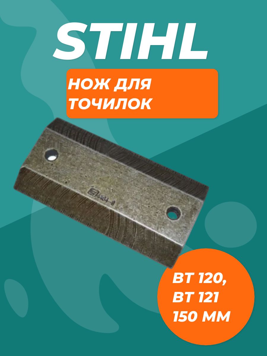 Нож 150мм (ВТ120, 121)