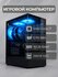 Игровой ПК от Vortex PC