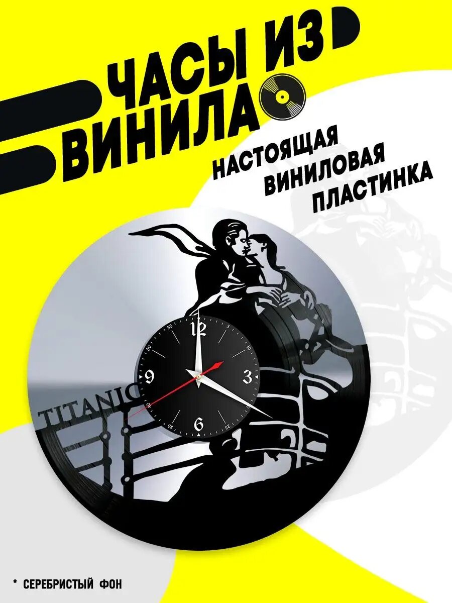 Часы из винила / Титаник / Titanic