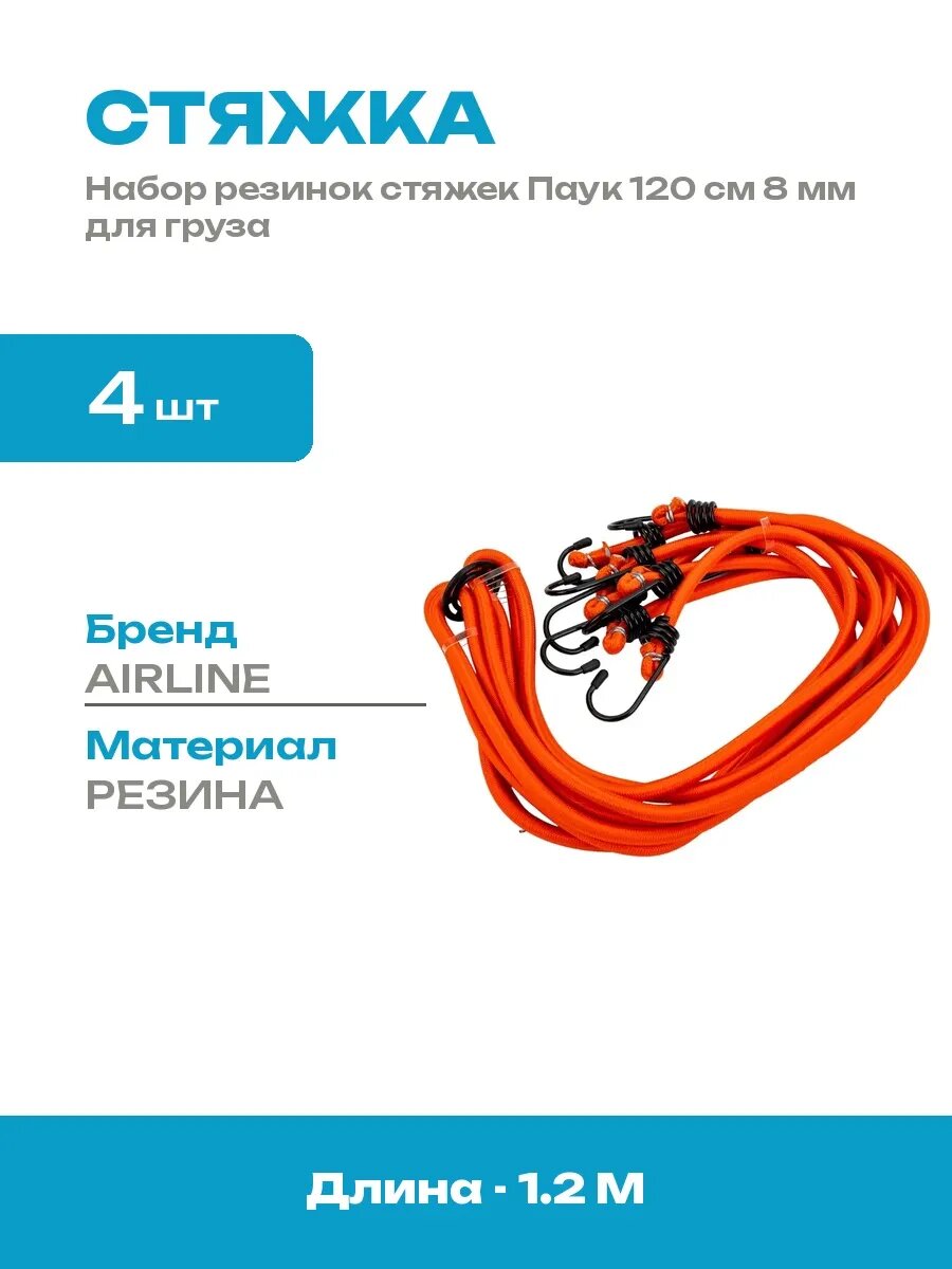 Набор эластичных стяжек 120 см 8 мм 4 шт для багажника