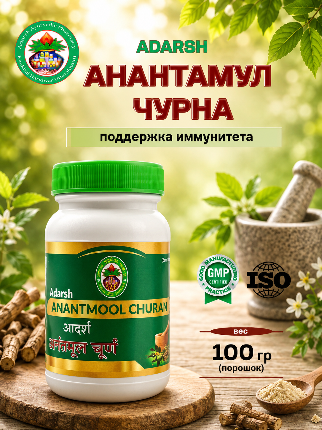 Анантамул чурна Адарш, 100 г, для иммунитета и снятия воспаления