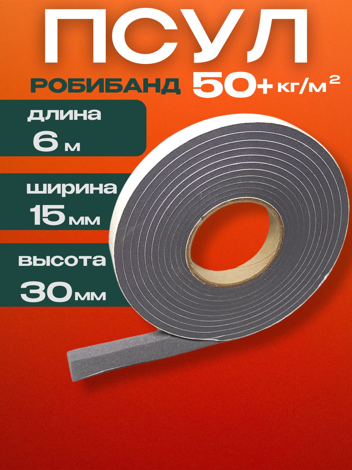 Робибанд ПСУЛ 15/30, 6 метров (плотность 50+ Премиум), Уплотнительная лента самоклеящаяся для дверей, окон, кровли, герметизации стыков, швов и зазоров,1 рулон