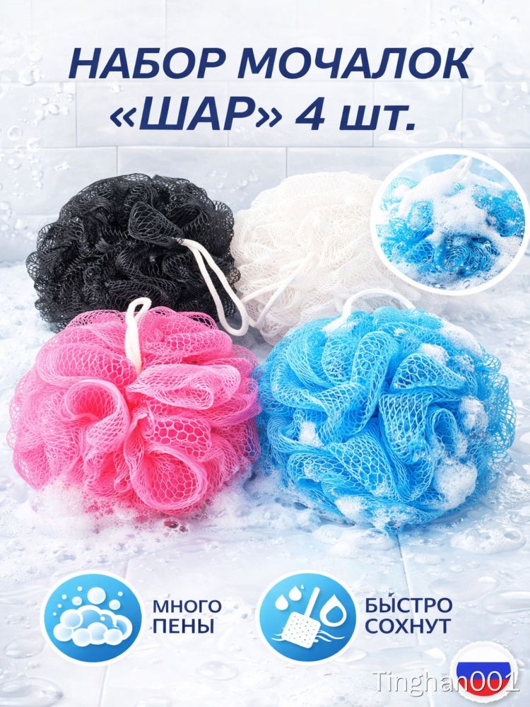 Мочалка для тела 4 шт, сетчатая, хорошо пенится