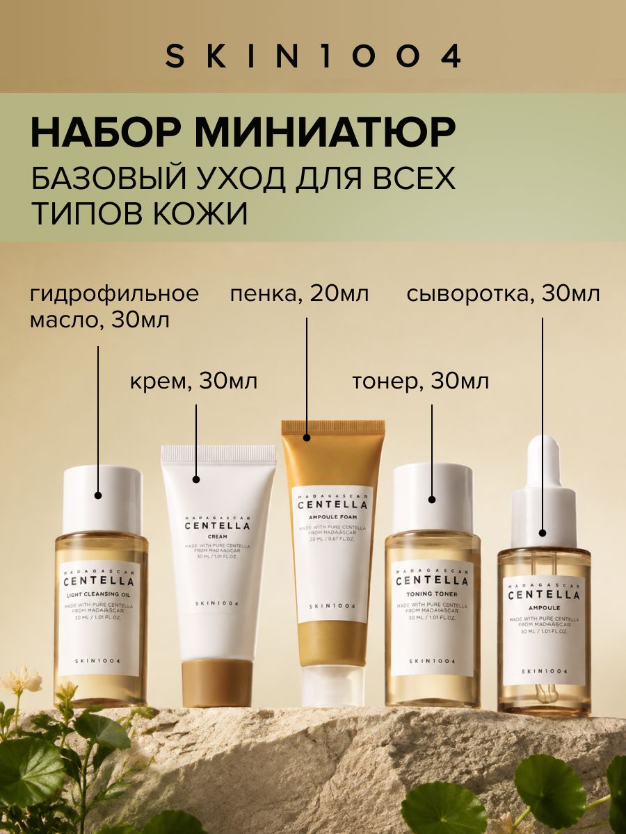 Skin1004 Набор косметики для ухода за кожей дорожный Madagascar Centella, 5 предметов