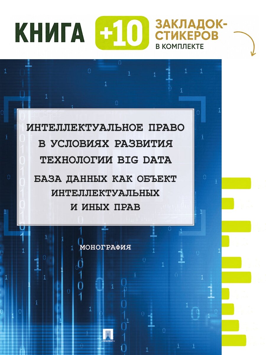 Интеллектуальное право в условиях развития технологии Big Data. База данных как объект интеллектуальных и иных прав. Монография. Комплект: книга + 10 закладок-стикеров