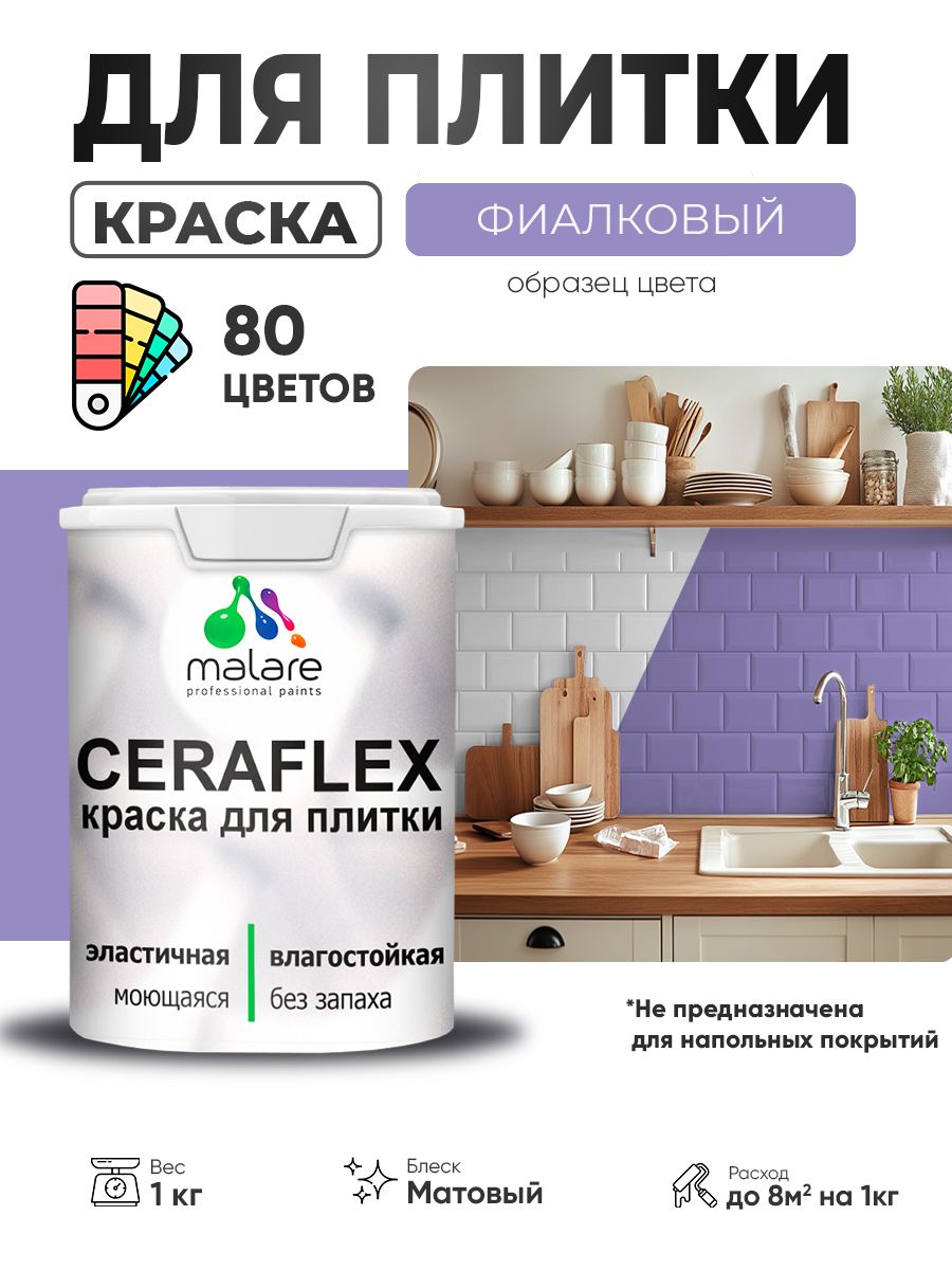 Акриловая краска для плитки Malare Ceraflex для керамической и кафельной плитки, стен в кухне и ванной, моющаяся быстросохнущая без запаха, матовая, фиалковый, 1 кг