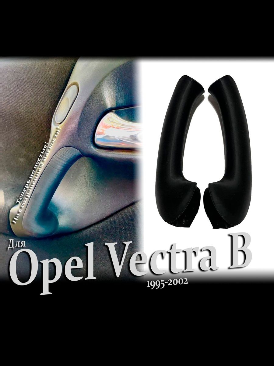 Вставки поручней дверей для Opel Vectra B (бананы) - пара