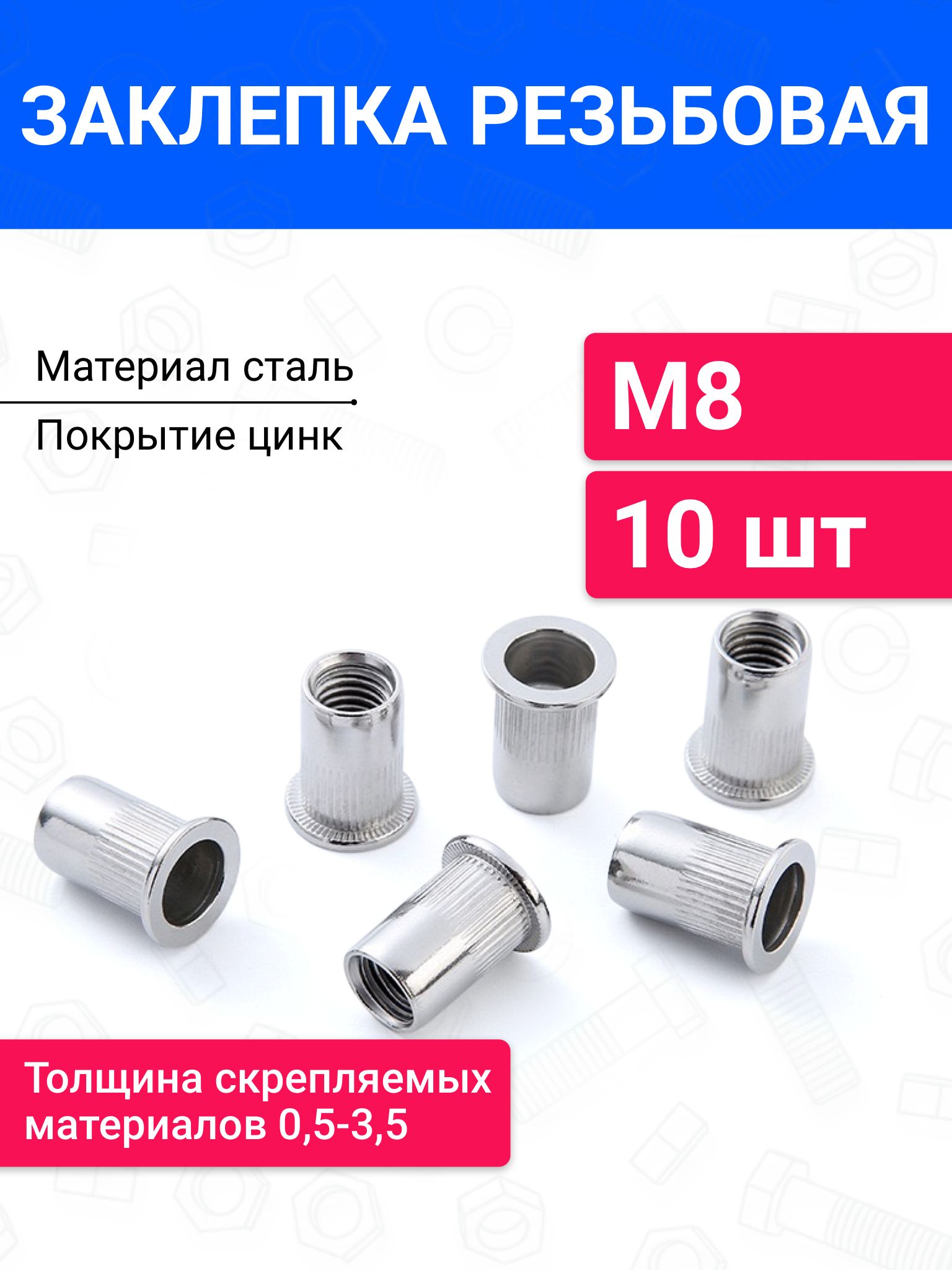 Заклепка резьбовая М8 стандартный борт 10 шт