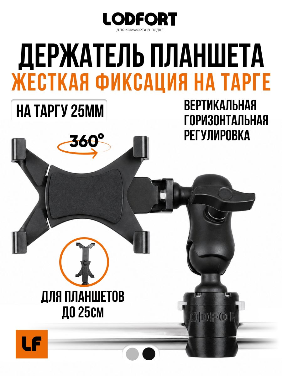 Держатель планшета LODFORT на таргу 25 мм, жесткая фиксация, регулировка 360, для планшетов до 25 см