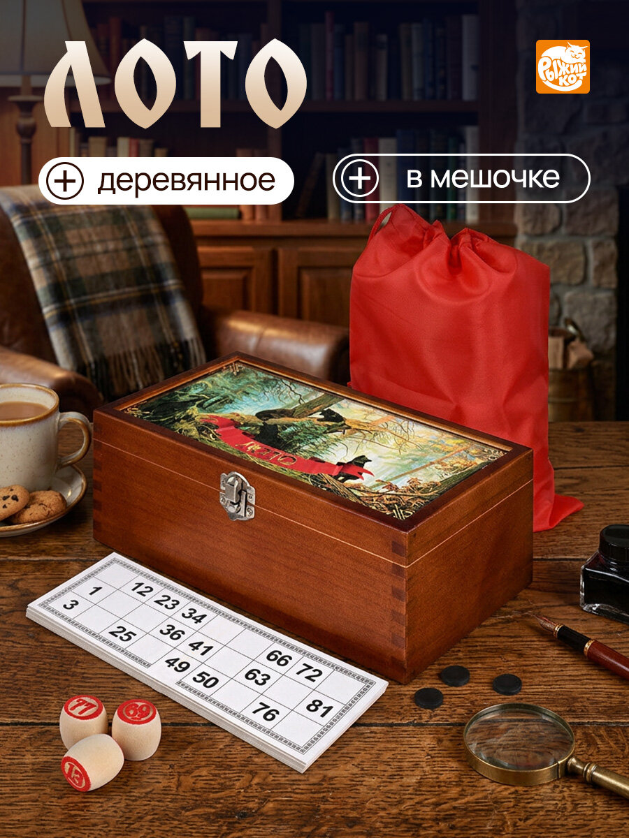 Лото деревянное, в подарочной коробке. В наборе бочонки, фишки, карточки, коробка, мешочек.