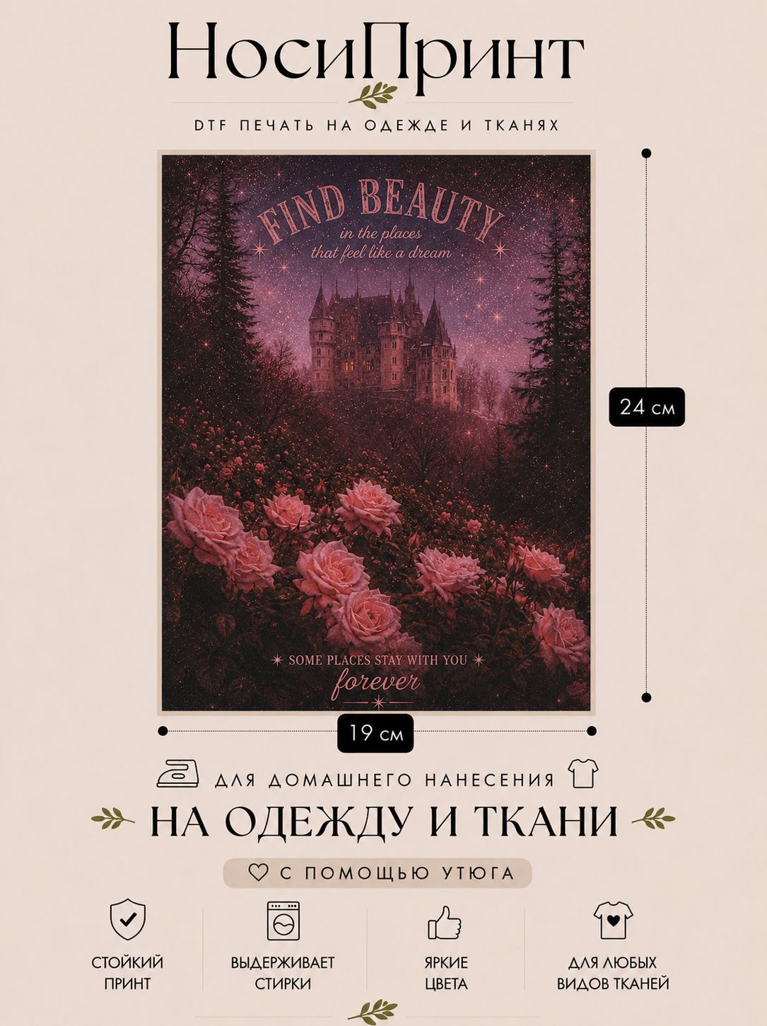 Термонаклейка для одежды / Термотрансфер 24х19 Розы и замок НосиПринт Dreamcore