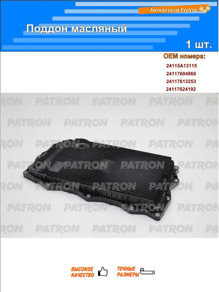 Поддоны для масел PATRON poc036