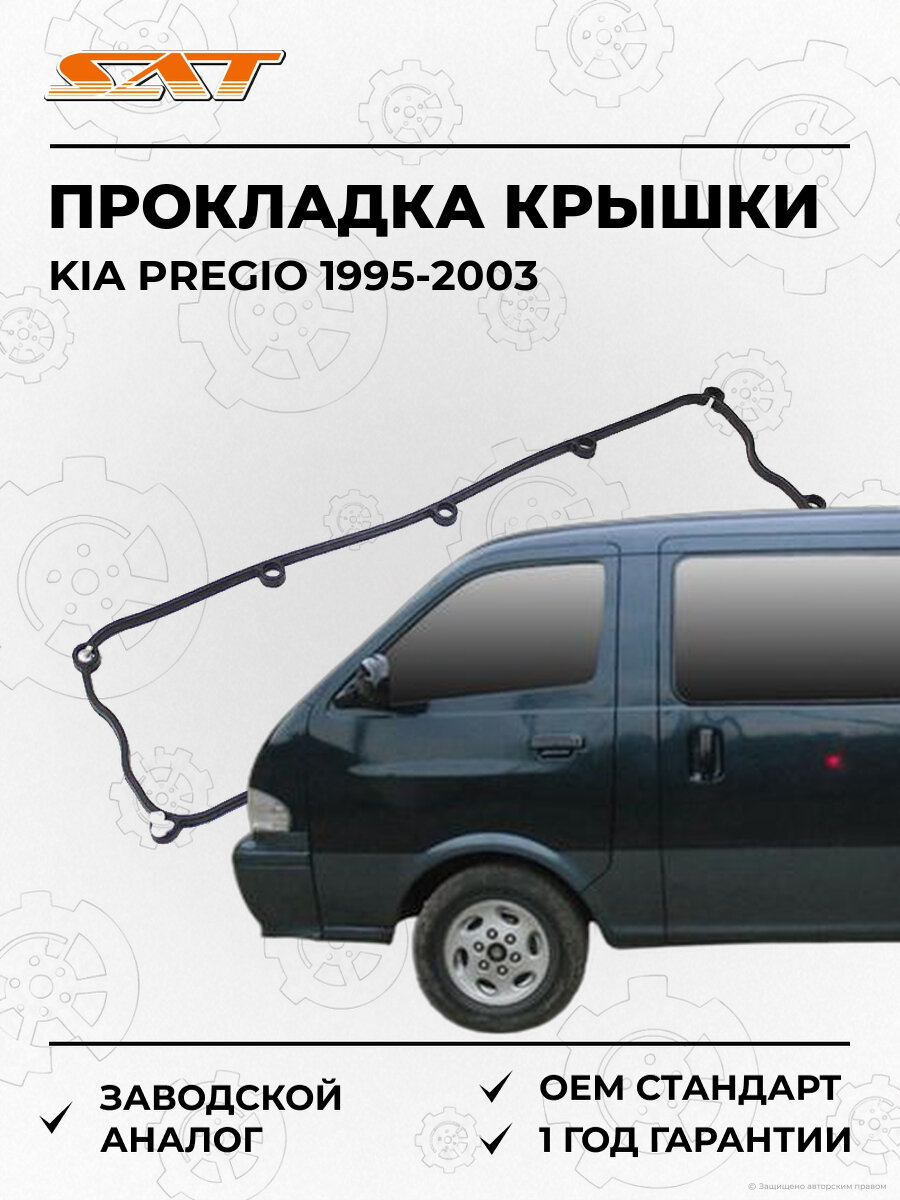 Прокладка клапанной крышки SAT K0K65A10236C Kia Pregio 1 1995-2003 Киа