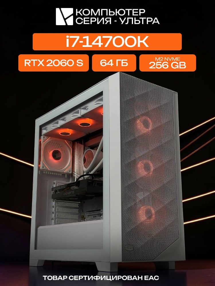 Big Pro E-ATX AIO 360 белый, Z790, i7-14700K AIO3, 256 NVME, 64 ГБ DDR4, RTX 2060 SUPER (8 Гб), 700W