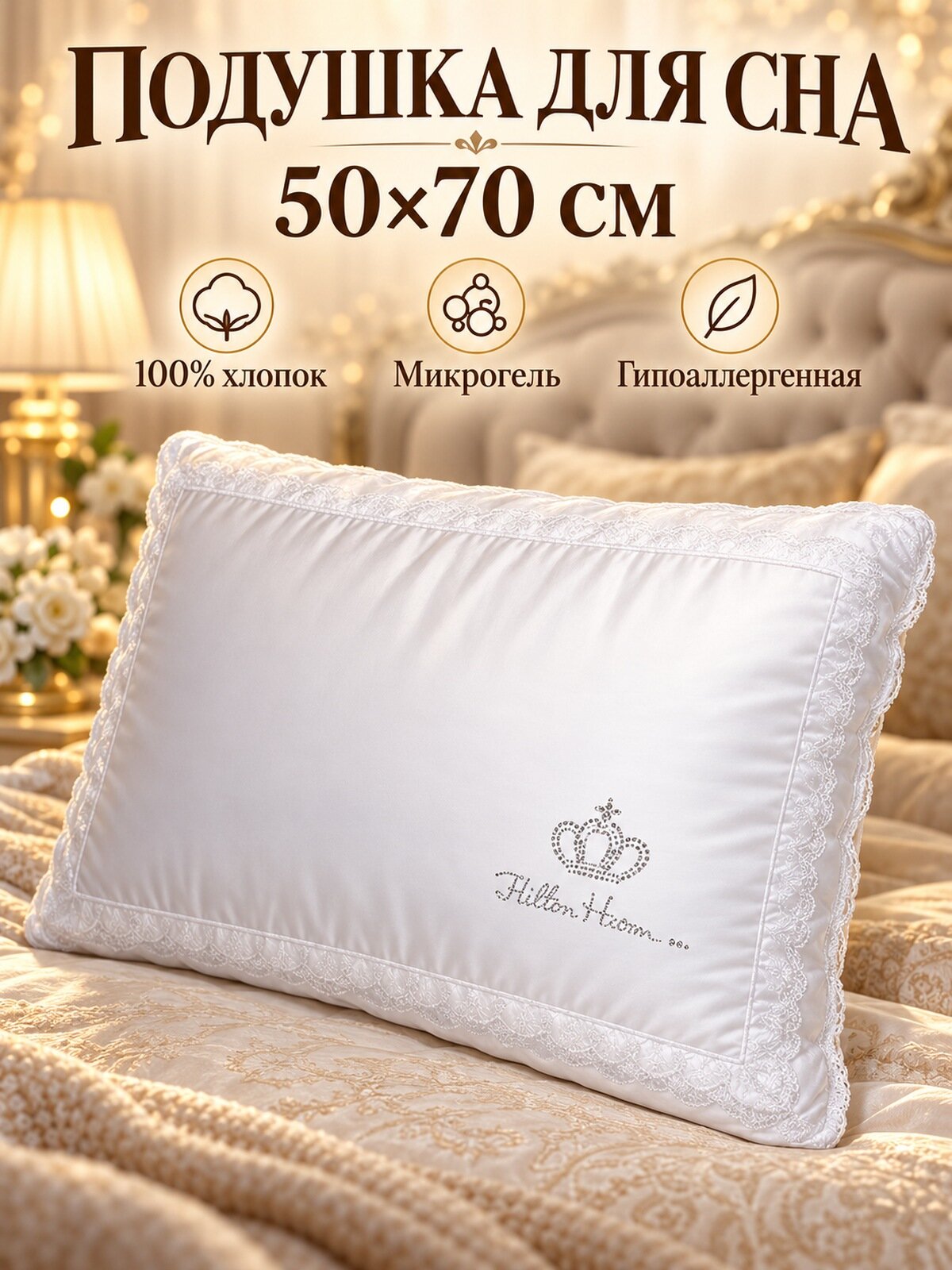 Подушка для сна 50х70 см премиум с кружевом hilton