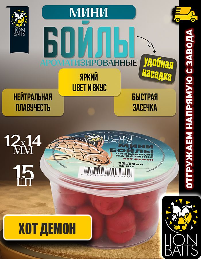 Мини бойлы плавающие на резинке Хот демон 12x14mm