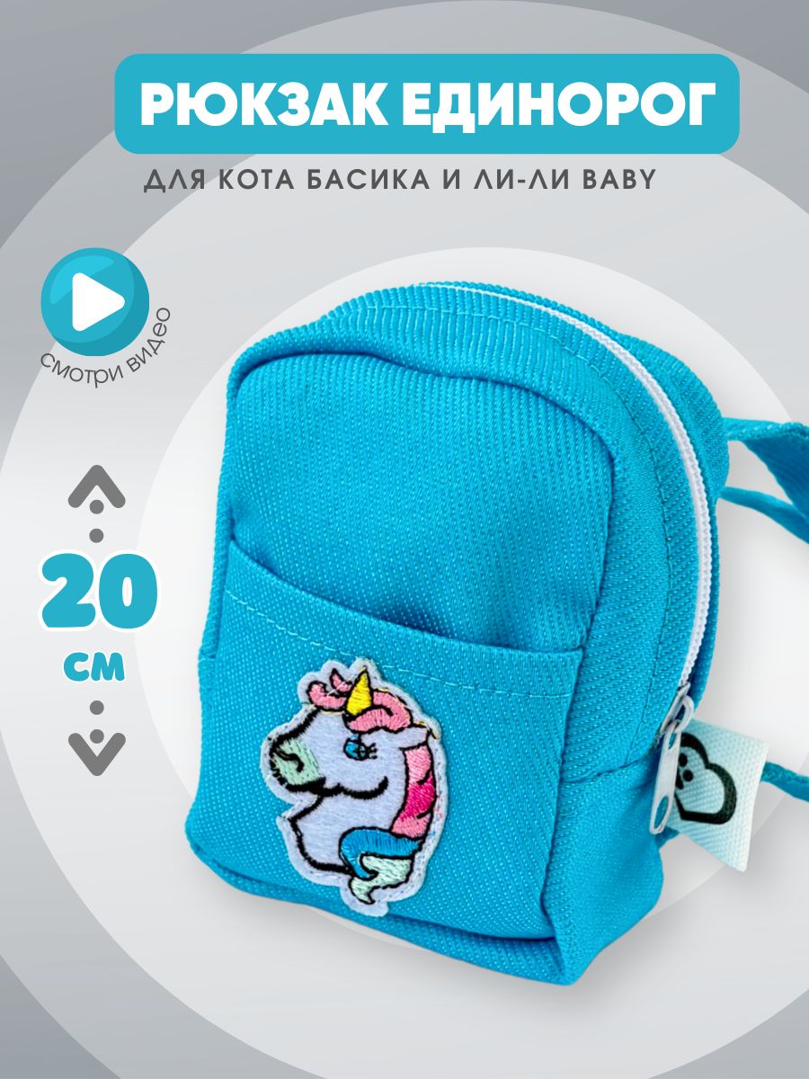 Одежда для мягкой игрушки кота Басика 20 см и Ли-Ли Baby - рюкзак с единорогом