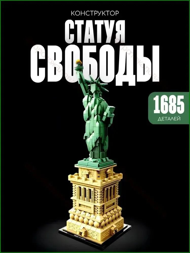 Конструктор / Архитектура Статуя Свободы 1685 дет. 20042 / 21042 Architecture