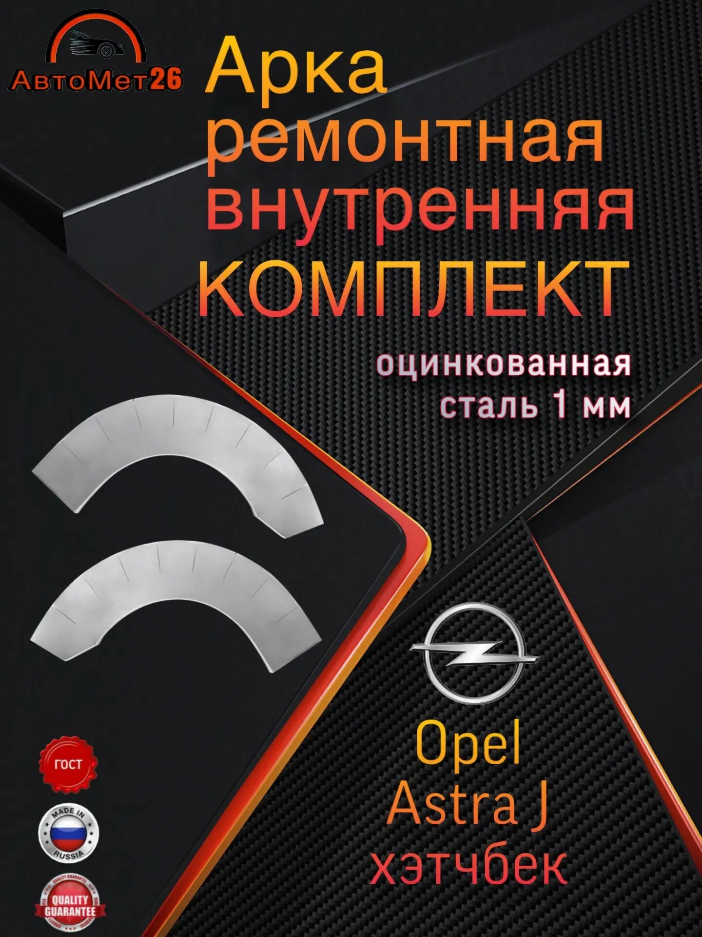 Арка ремонтная внутренняя комплект для OPEL ASTRA J хэтчбек, оцинкованная сталь 1 мм